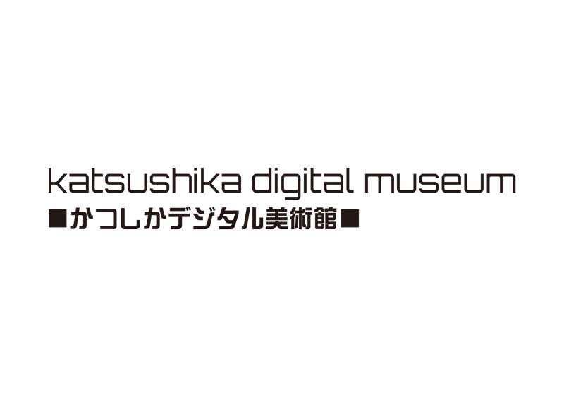 かつしかデジタル美術館 葛飾区の美術品や芸術家を紹介 4499